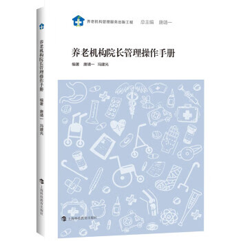 养老机构院长管理操作手册 唐靖一,冯建光 编