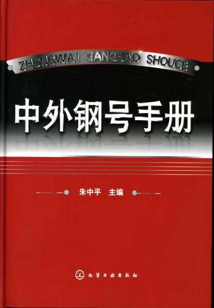 中外钢号手册 朱中平 主编