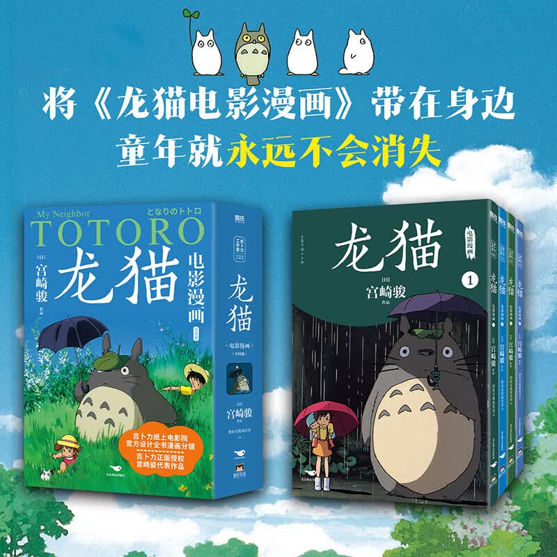 龙猫电影漫画1-4册礼盒装 宫崎骏电影漫画 吉卜力官方授权 图书