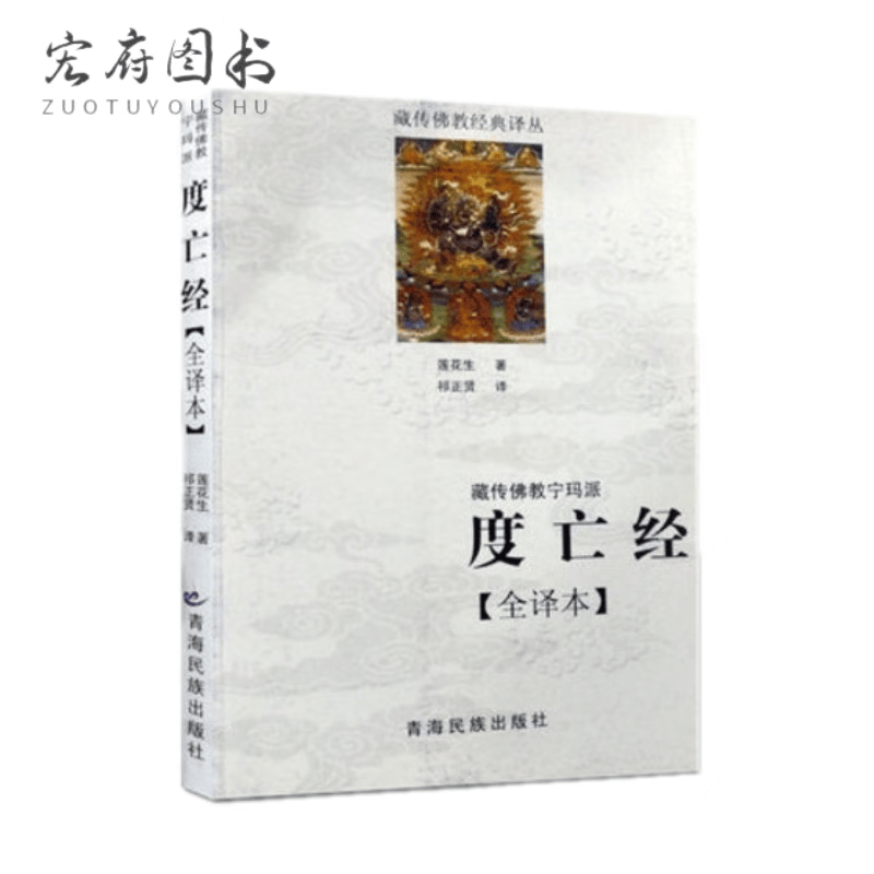 现货区域 藏传佛教宁玛派 度亡经 全译本 西藏度亡经 西藏渡亡经 莲花生著祁正贤译