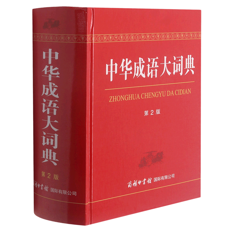 中华成语大词典(第2版)(精)