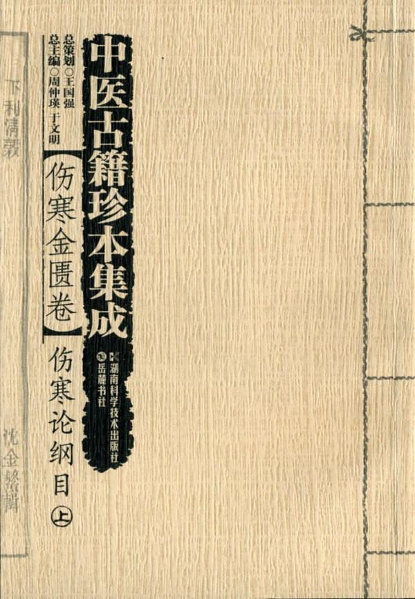 中医古籍珍本集成 伤寒论纲目