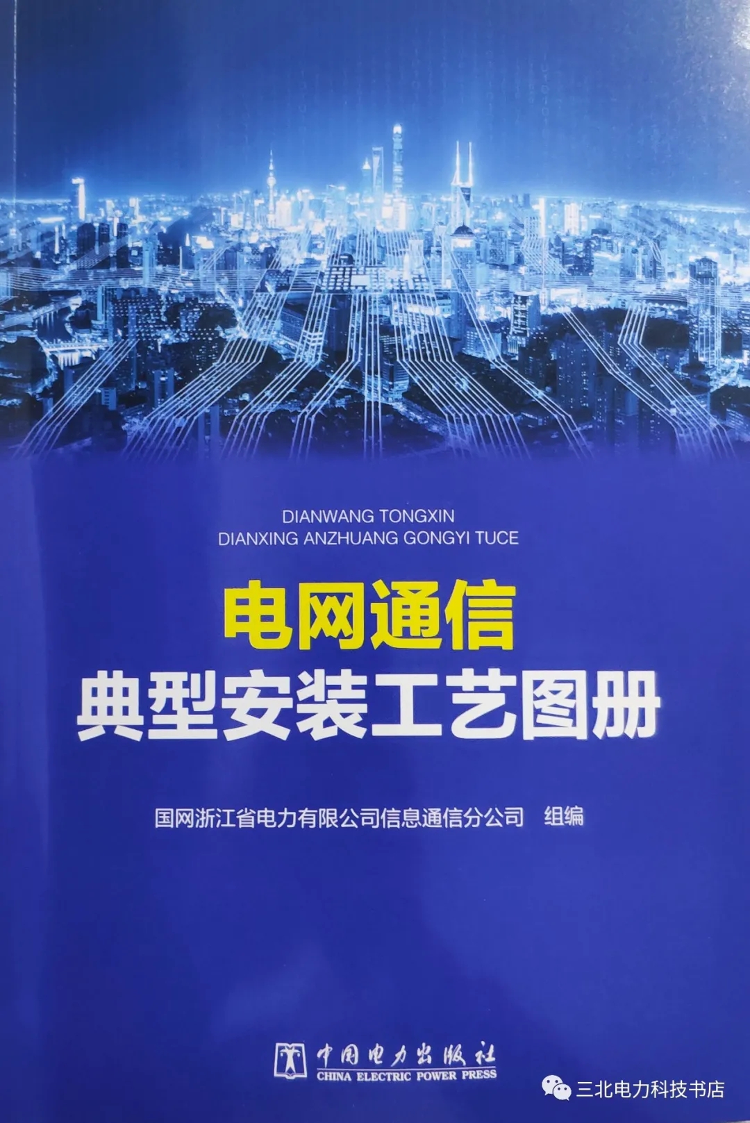 电网通信典型安装工艺图册