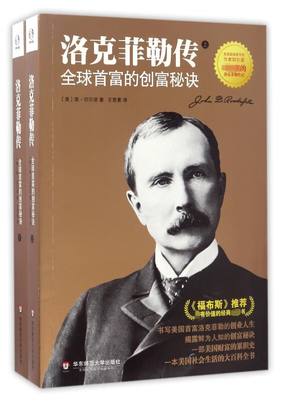 洛克菲勒传 洛克菲勒传