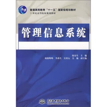 管理信息系统 9787508446301 陆安生 中国水利水电出版社