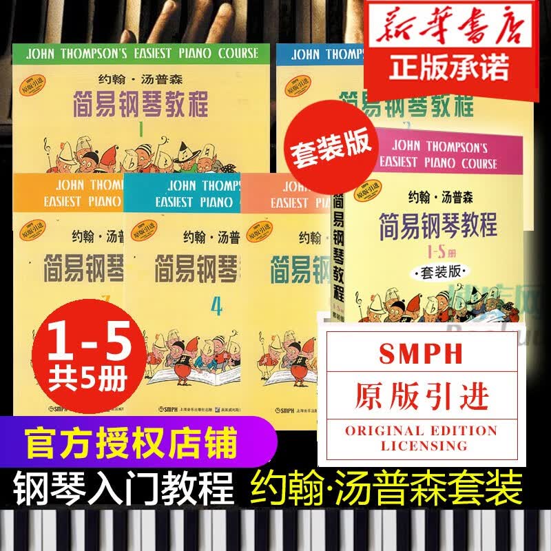 约翰·汤普森简易钢琴教程(1-5共5册原版引进)小汤姆森钢琴教材书籍 初级零基础儿童钢琴