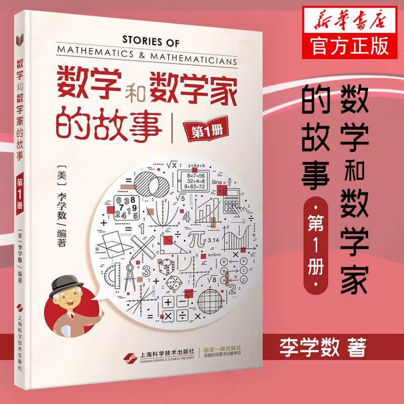 数学和数学家的故事(第1册) 上海科学技术出版社 数学爱好者课外读物读数学大师 数学生活 数学课外阅