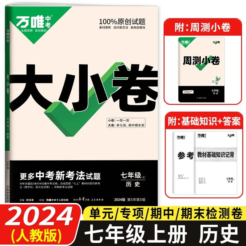 2024版万唯中考大小卷七年级上册历史人教版内含周测小卷参考答案共3册
