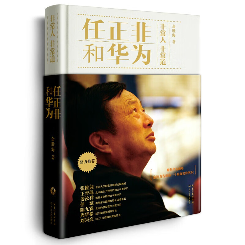 任正非和华为——非常人 非常道