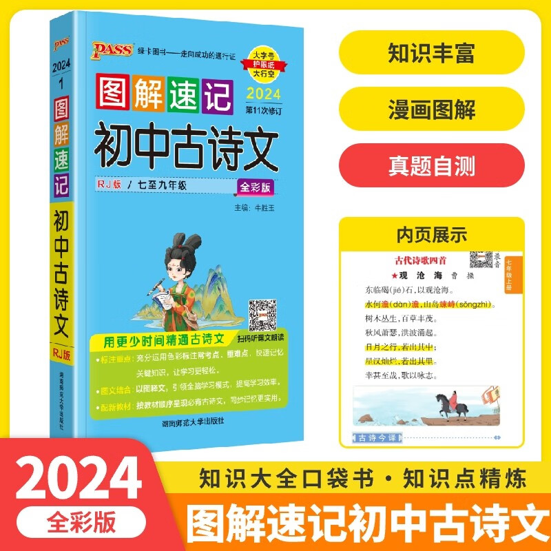 2024新版 图解速记初中古诗文七八九年级语文古诗文人教版初一至初三古诗文知识点复习辅导书