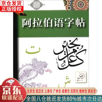 【新华全新书籍】阿拉伯语字帖 法国拉鲁斯出版社 商务印书馆
