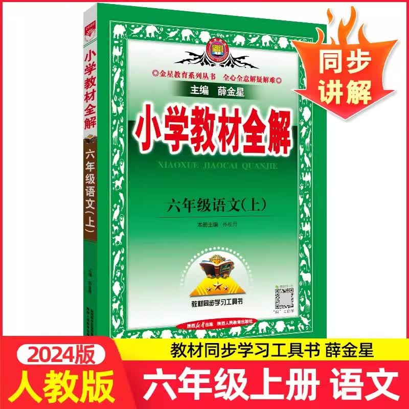 【现货速发】2024版薛金星小学教材全解六年级上册语文人教版 部编版RJ版6上语文课本全解解读部编版教材同步课文讲解学习工具书 金星教育