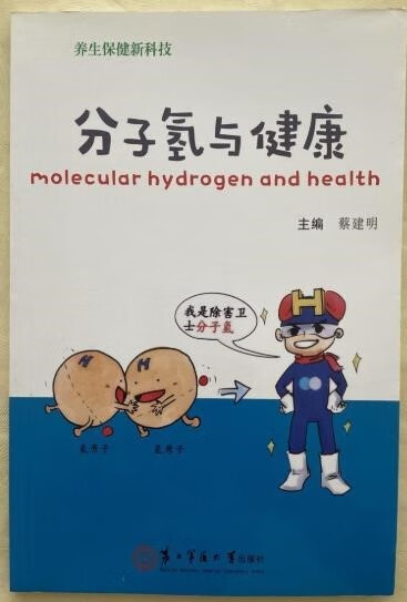 全彩现货 分子氢与健康蔡建明 第二军医大学出版社