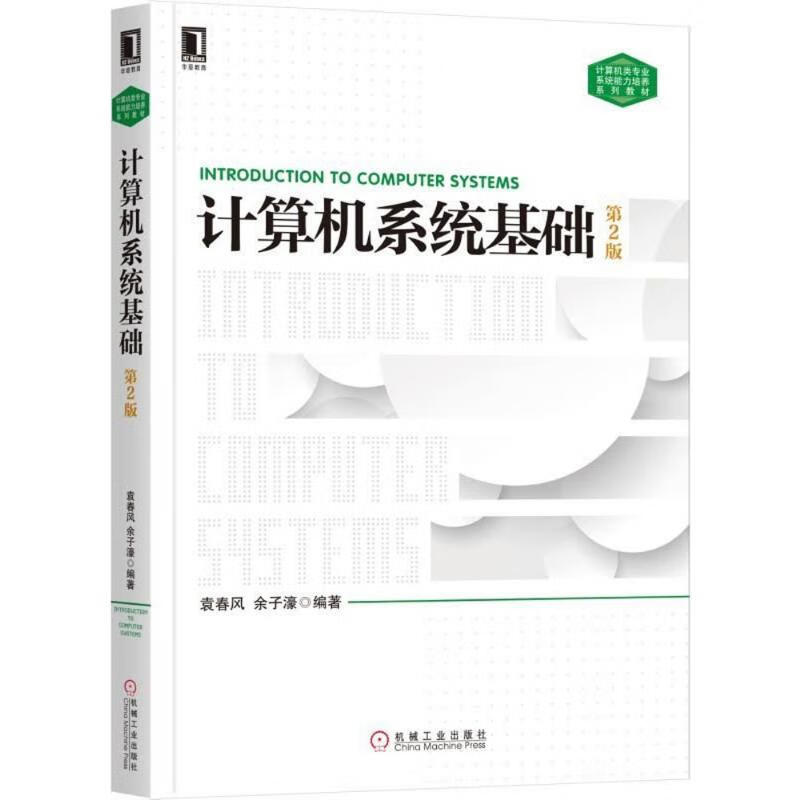 计算机系统基础(第2版) 袁春风,余子濠 编 书籍 图书