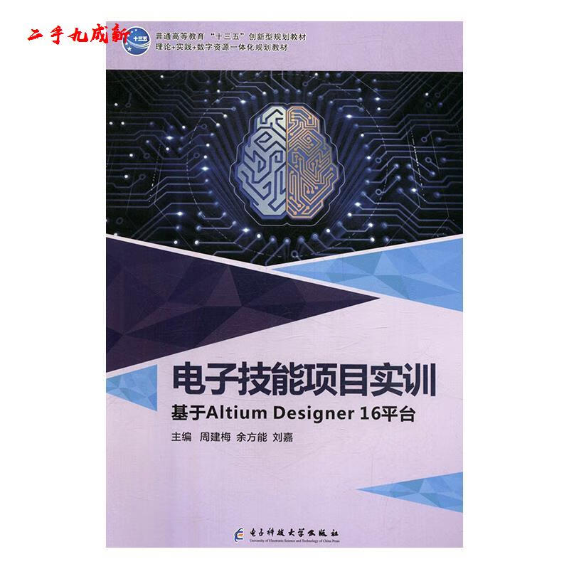 电子技能项目实训t基于Altium Designer16平台 周建梅,余方能,刘嘉 电子科技大学出版