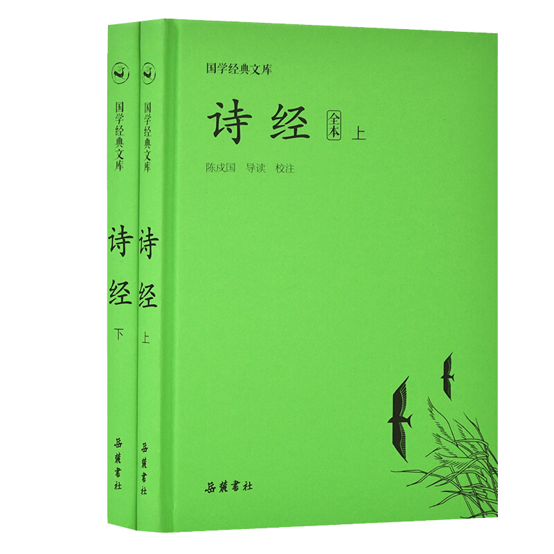 【岳麓】诗经 （套装上下册）国学经典文库