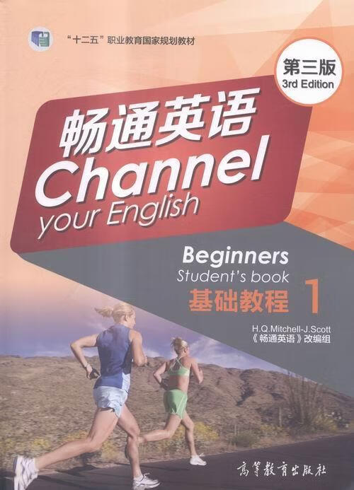 畅通英语基础教程1 《畅通英语》改编组 编