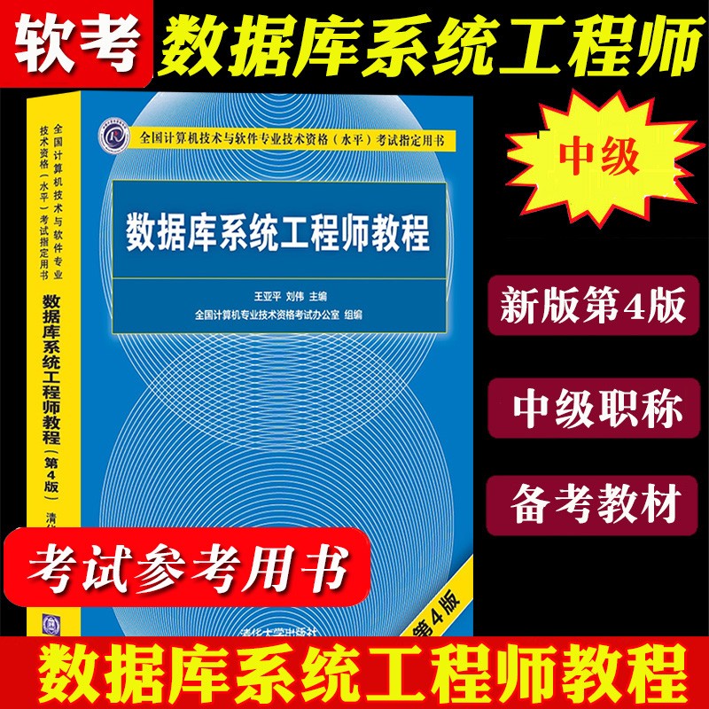 现货包邮 2023数据库系统工程师教程 第4版 第四版 计算机软考中级考试辅导书 清华大学出版社