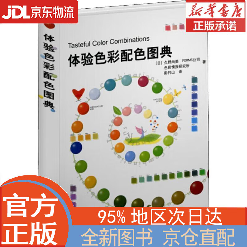 【全新畅销书籍】体验色彩配色图典 [日]久野尚美 世界图书出版公司