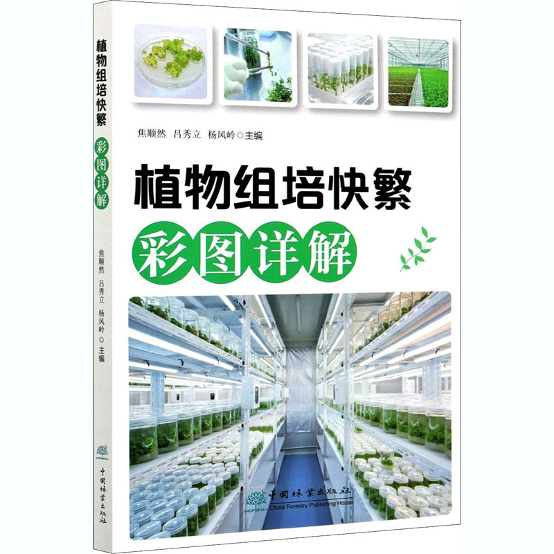 植物组培快繁彩图详解
