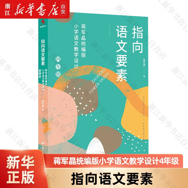 指向语文要素(蒋军晶统编版小学语文教学设计4年级) 蒋军晶