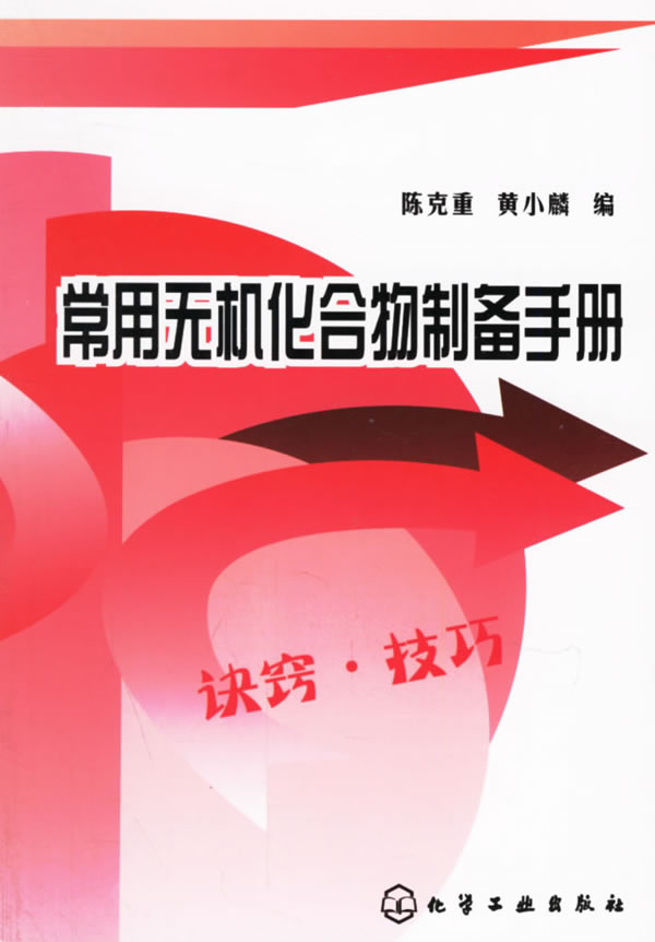 常用无机化合物制备手册