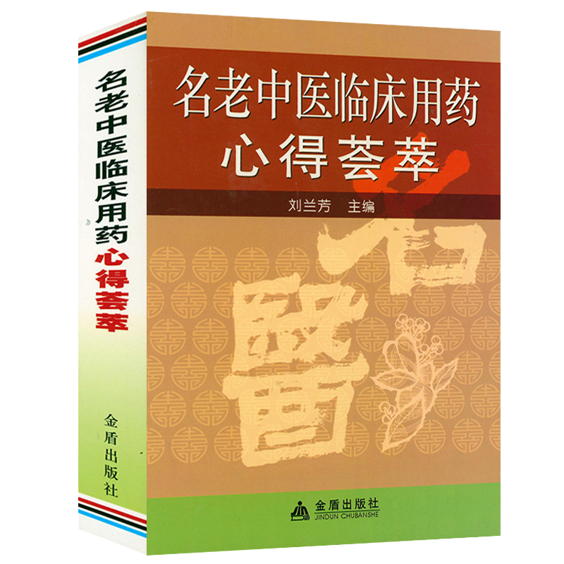 【包邮】老中医临床用药心得荟萃