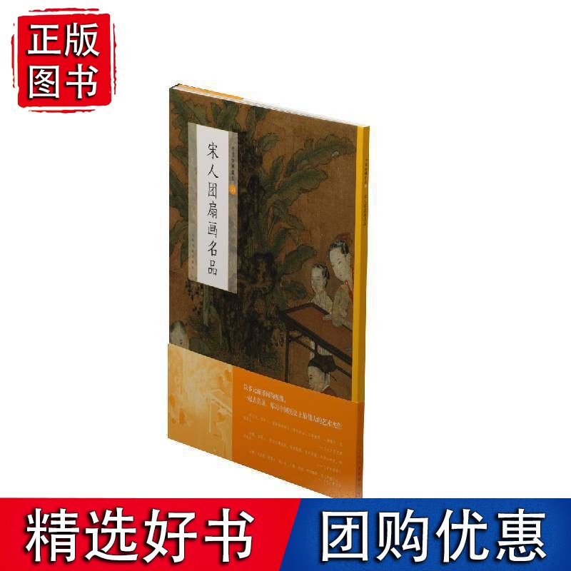 宋人团扇画名品