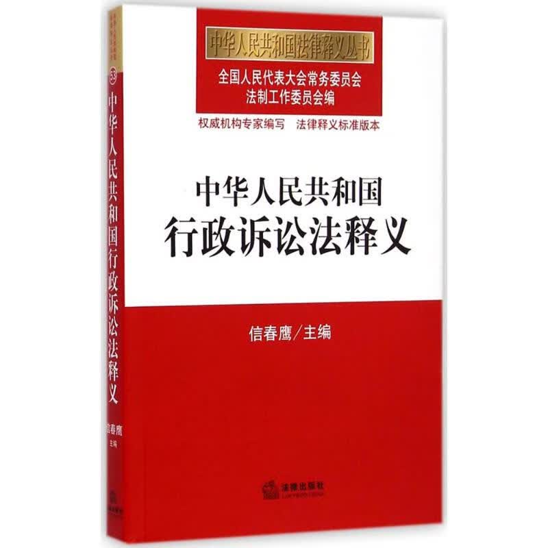 中华人民共和国行政诉讼法释义