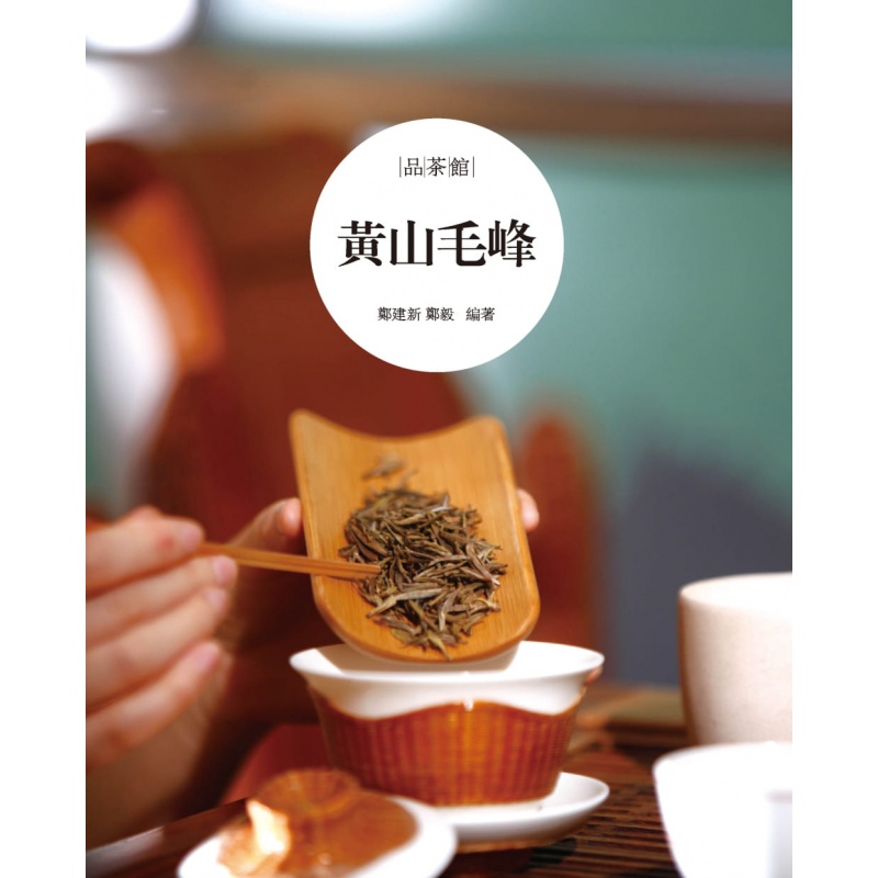 台版 黄山毛峰介绍了黄山毛峰的产地历史制作冲泡及茶肴茶诗生活饮品