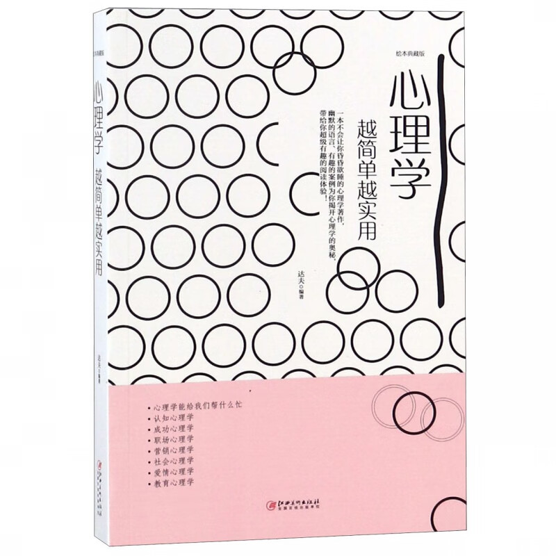 心理学越简单越实用(绘本典藏版)