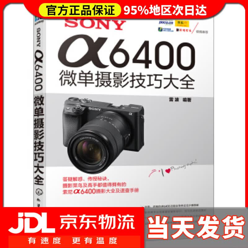 SONY α6400微单摄影技巧大全 雷波 著 化学工业出版社 9787122360779