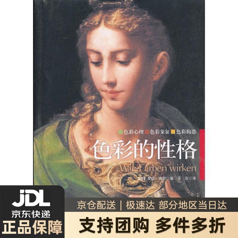 【 送货上门】色彩的性格 (德)海勒著,吴彤译 中央编译出版社