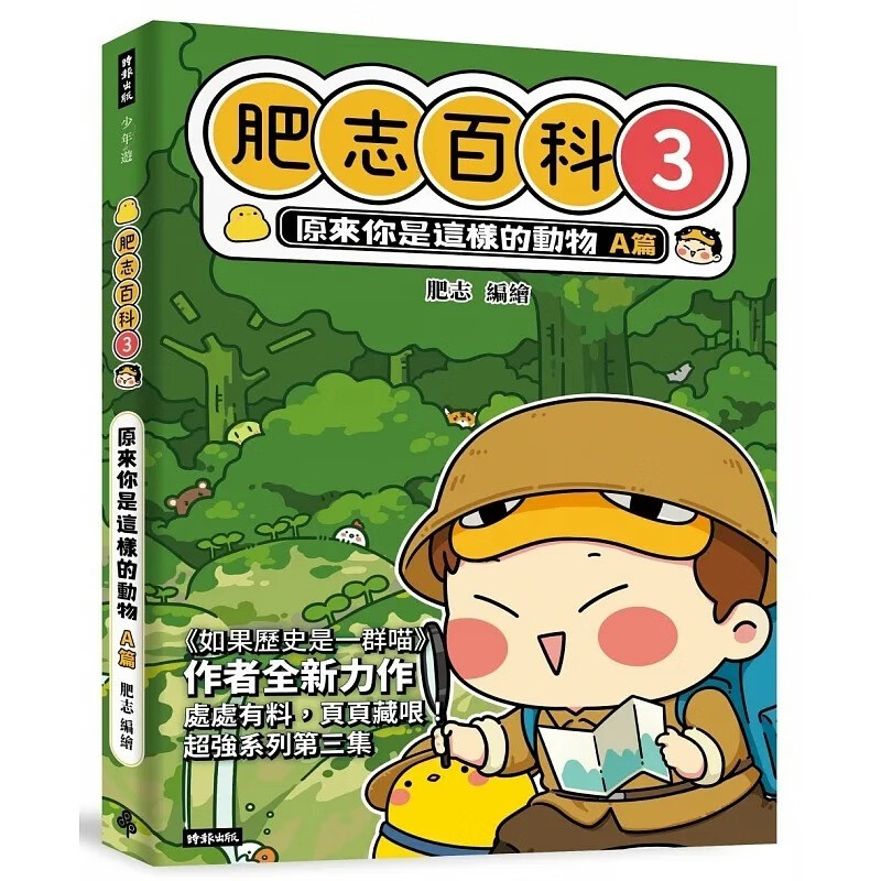 预售 肥志 肥志百科3：原来你是这样的动物A篇 时报出版