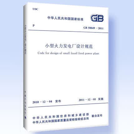 GB50049-2011 小型火力发电厂设计规范