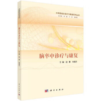 脑卒中诊疗与康复 赵惠,朱路文 9787030715432