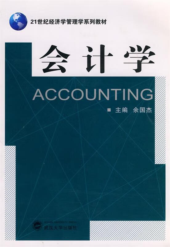 会计学【，放心购买】