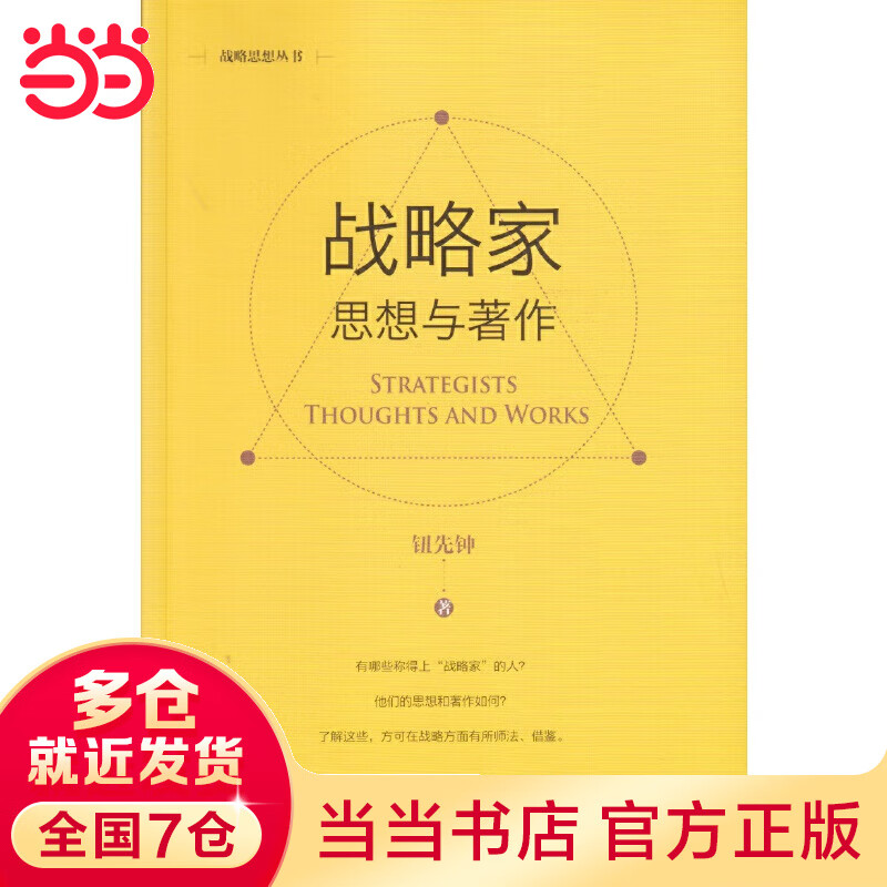 战略家：思想与著作（新版）(战略思想丛书)