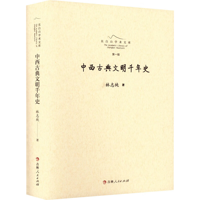 中西古典文明千年史 图书