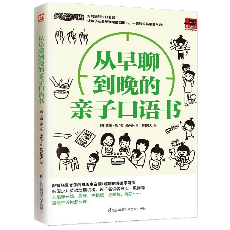 从早聊到晚的亲子口语书/[韩] 艾丽·吴/9787553781174