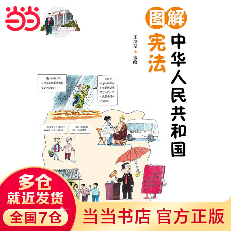 图解中华人民共和国宪法