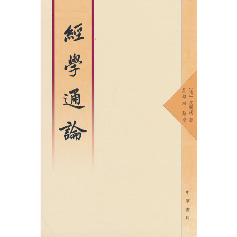 经学通论（繁体整理本）