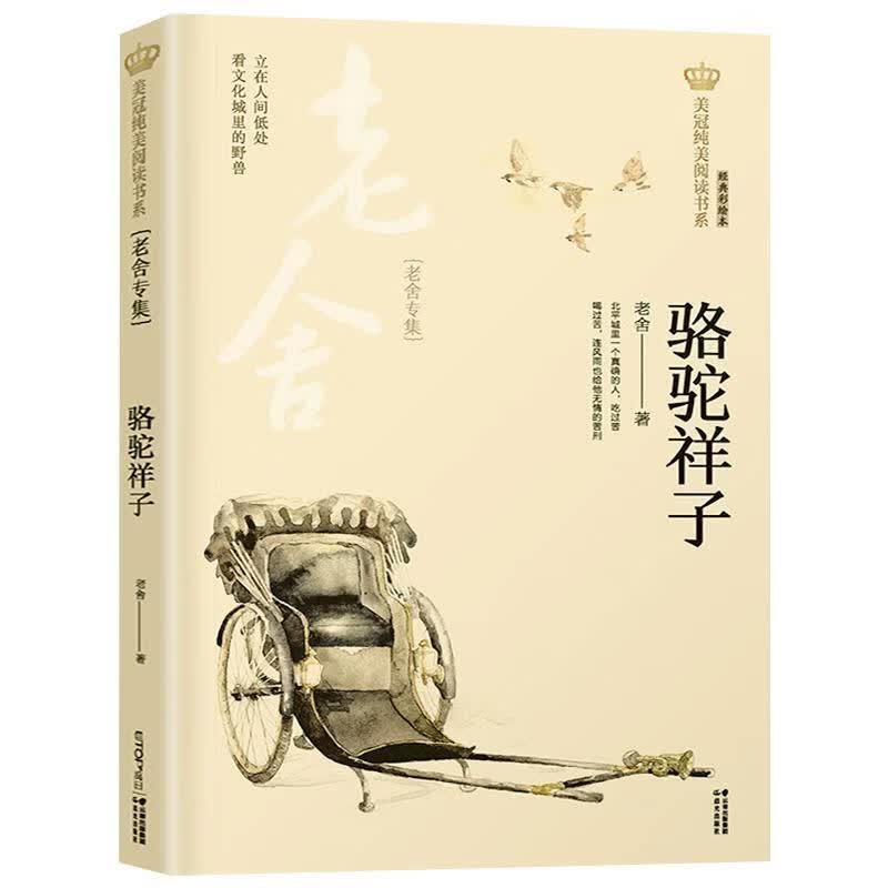 骆驼祥子:老舍专集