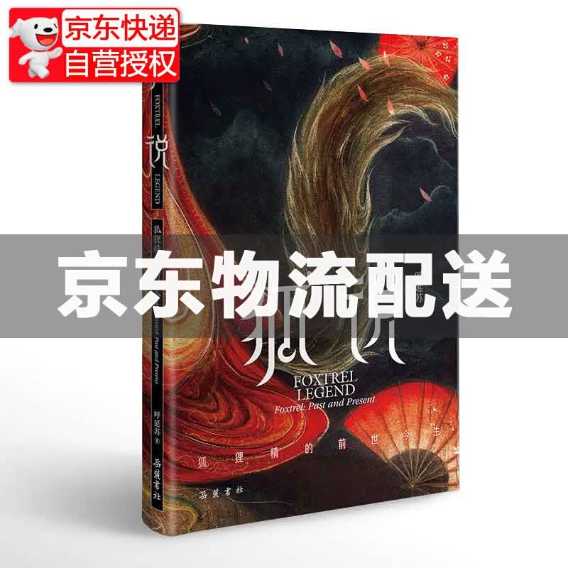 狐说:狐狸精的前世今生 的前世今生