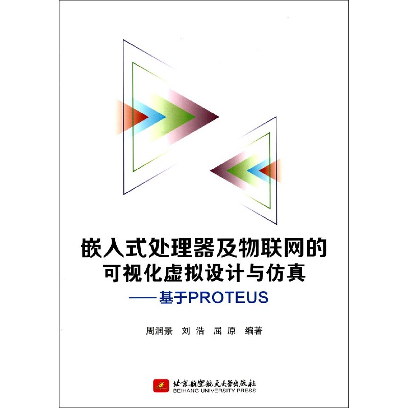 嵌入式处理器及物联网的可视化虚拟设计与仿真--基于PROTEUS