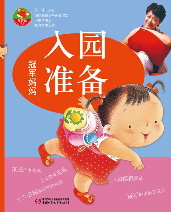冠军妈妈入园准备 谢军 编著,高蓓 绘