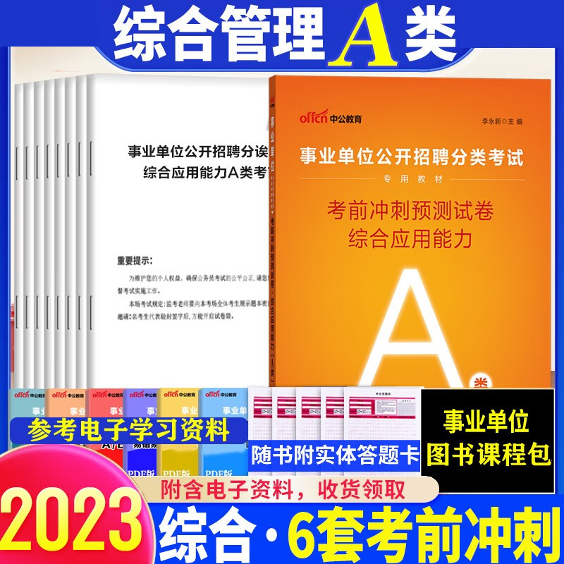 综合管理a类模拟试题套卷】中公2023年a类事业单位考试用书综合应用能力职测考前冲刺预测试卷湖北陕西安徽内蒙古贵州甘肃广西宁夏云南省重庆四川省辽宁新疆黑龙江西省吉林省海南湖南省联考事业编制刷题试题习题