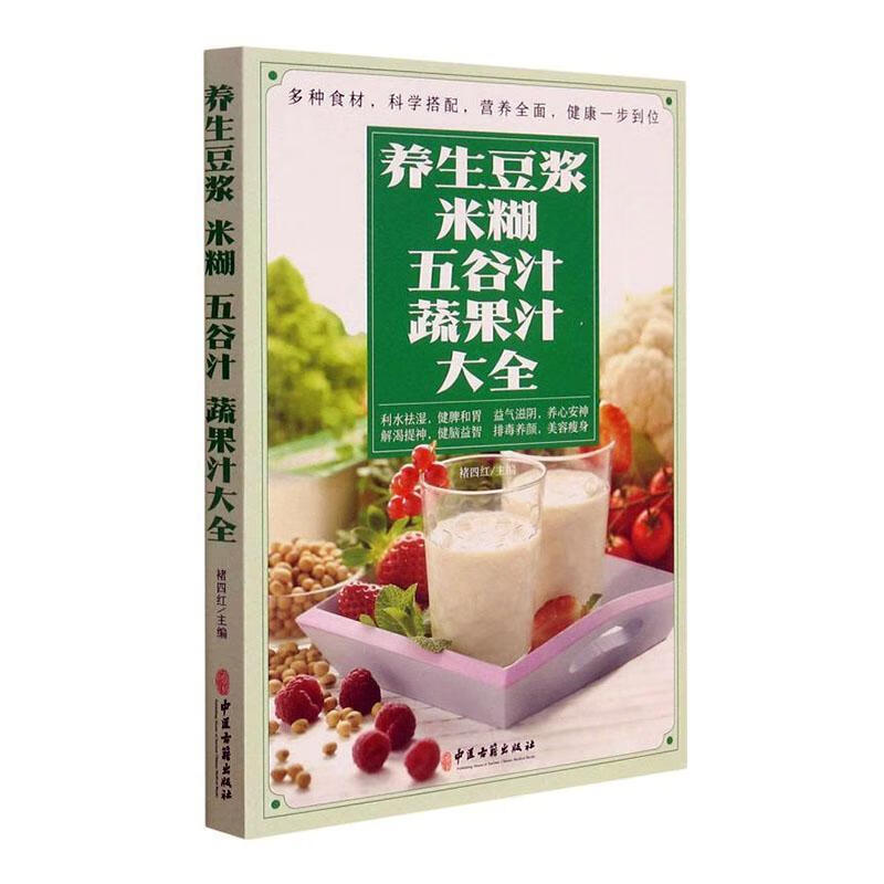 养生豆浆 米糊 五谷汁 蔬果汁大全褚四红养生/保健9787515222448 豆制食品饮料制作菜汁饮