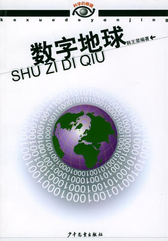 数字地球 韩王荣 编著