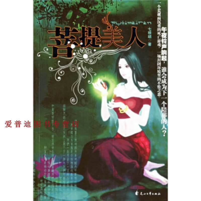 菩提美人 七根胡【好书，下单速发】